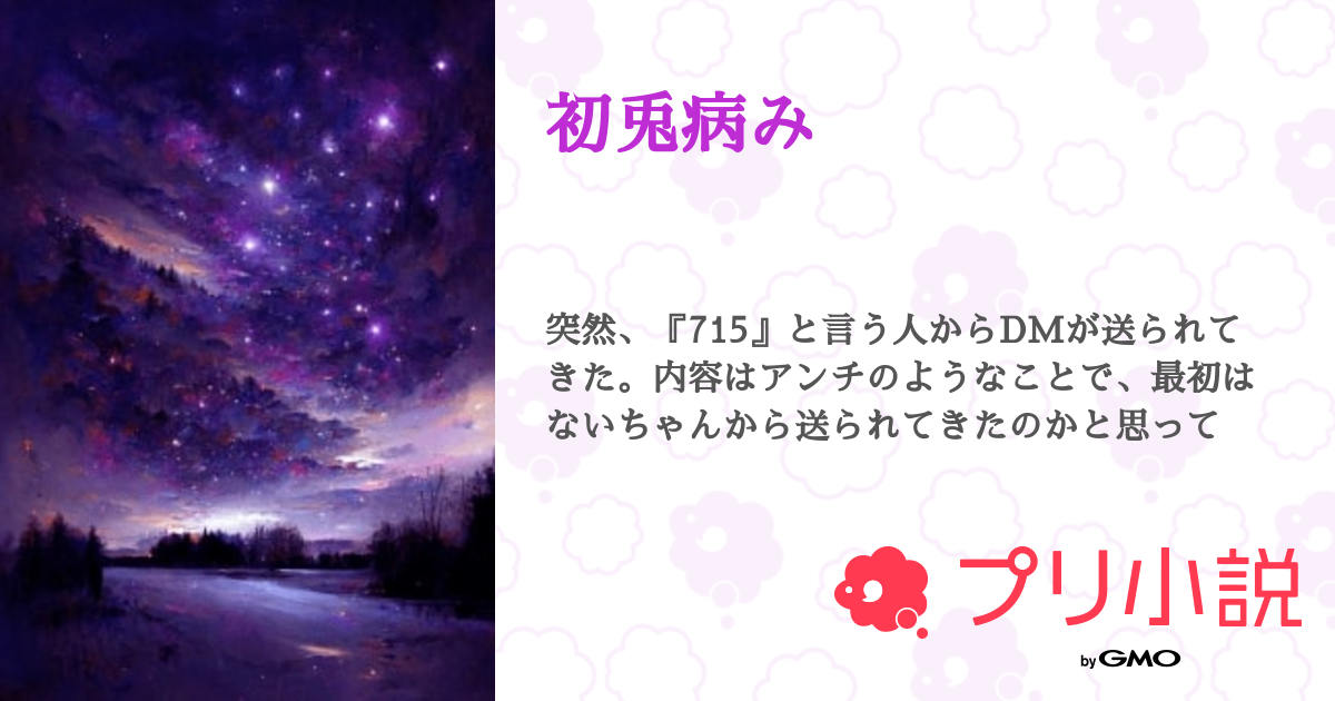 初兎病み 全2話 【完結】（ひーこさんの小説） 無料スマホ夢小説ならプリ小説 Bygmo